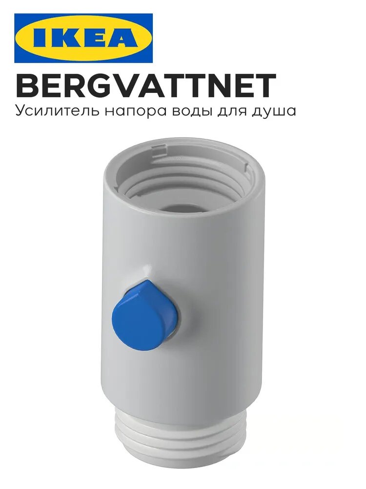 Усилитель напора воды для душа IKEA BERGVATTNET