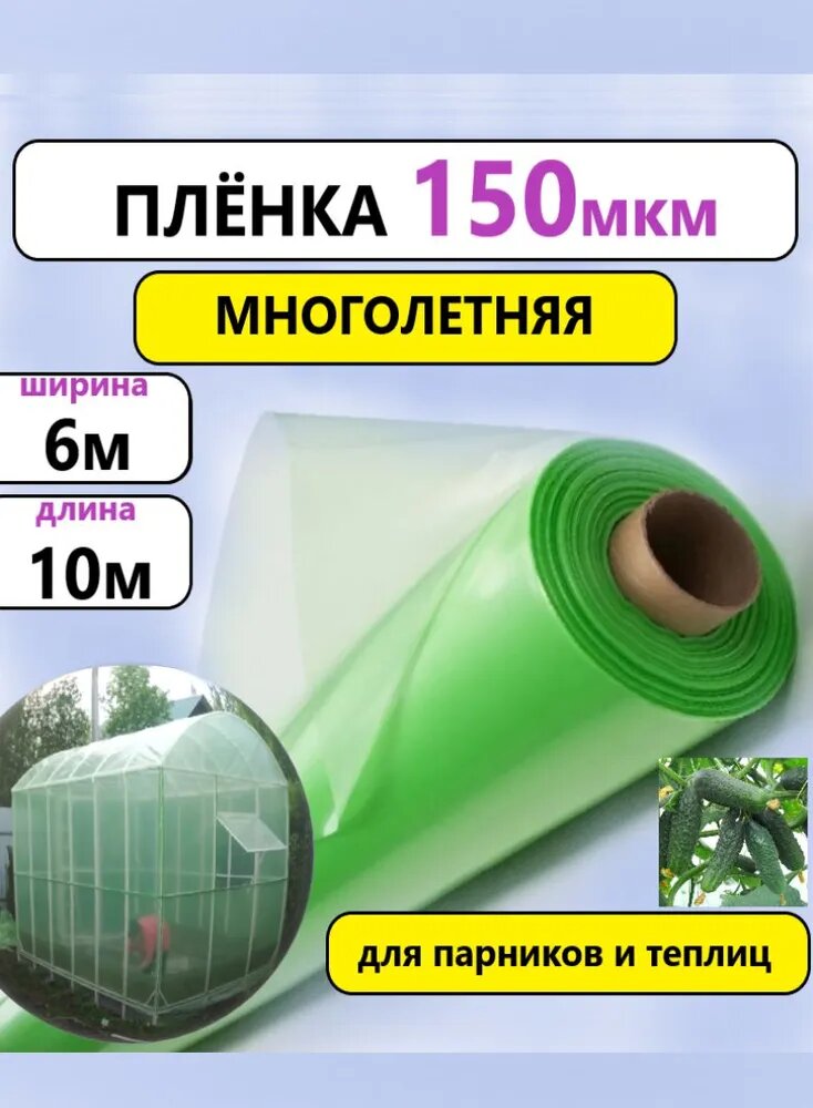 Пленка 150мкм 6х10м для теплиц многолетняя, укрывная, зеленая гидроизоляция