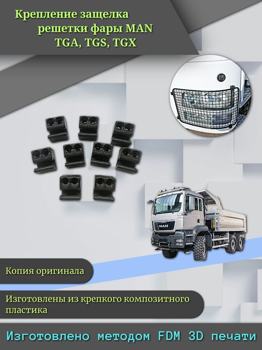 Клипса (Крепление) решетки фары MAN 81251400096 - 8 шт.