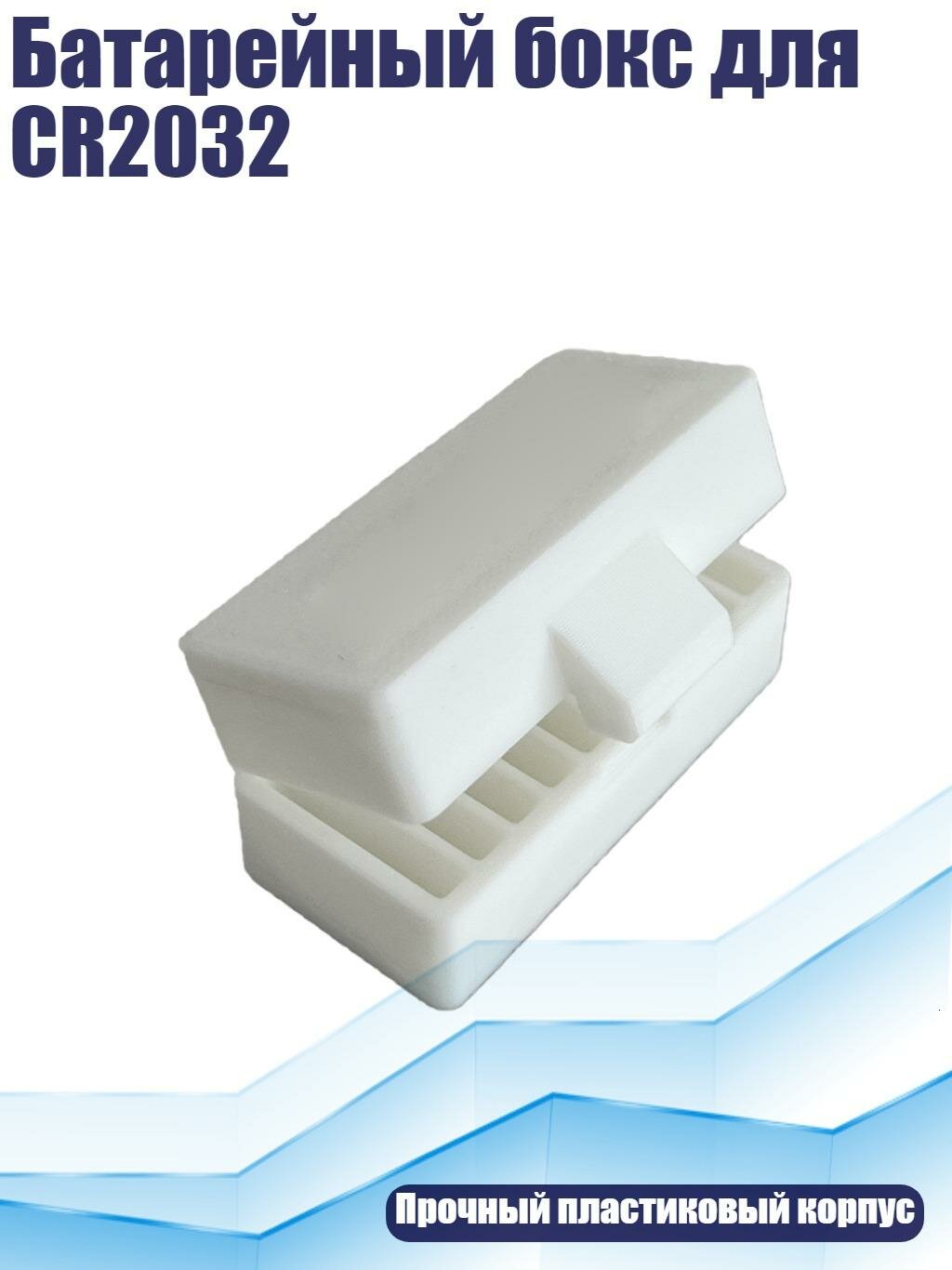 Батарейный бокс для CR2032, Белый