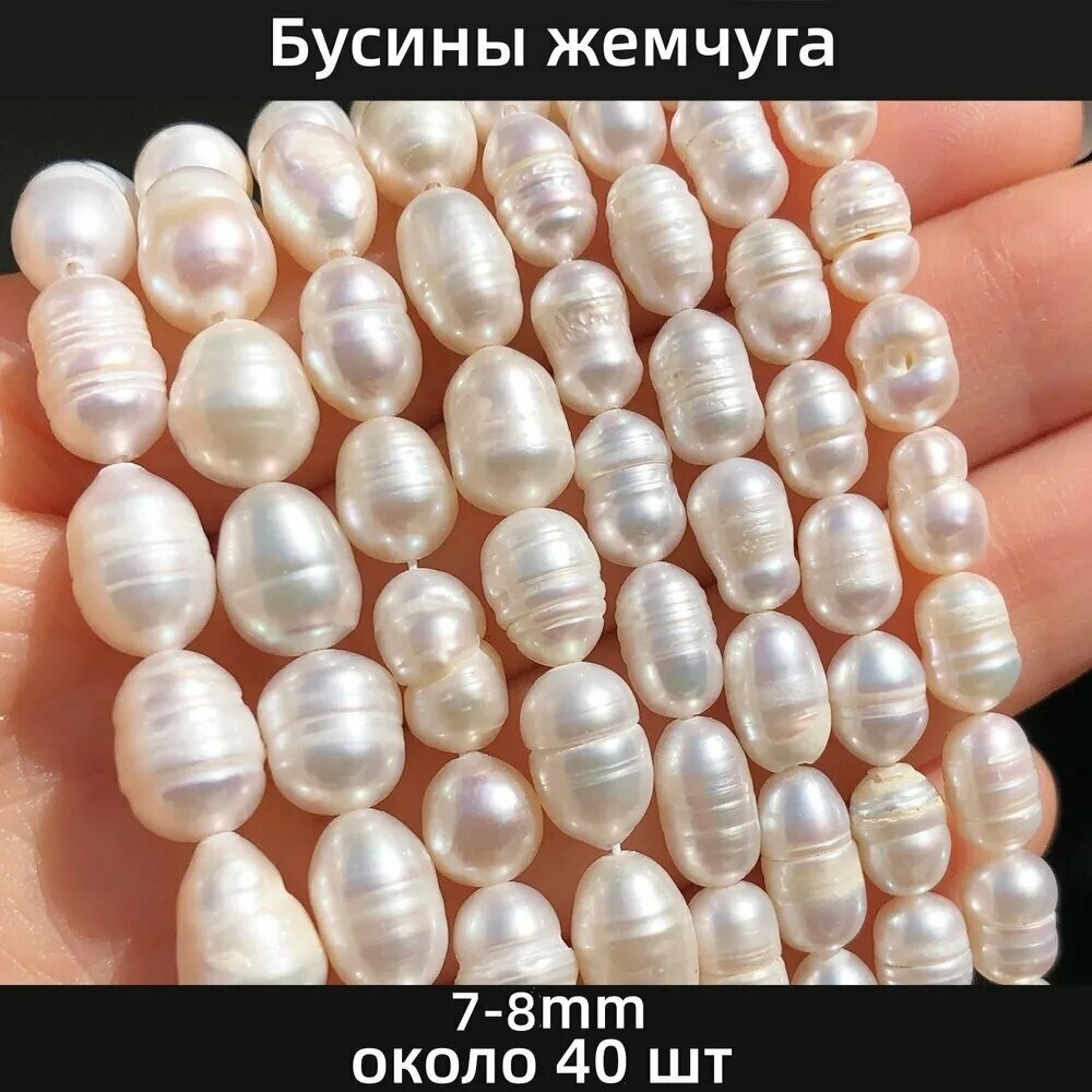 Бусины жемчуга, Жемчуг речной молочный, рис,7-8mm около 40 шт