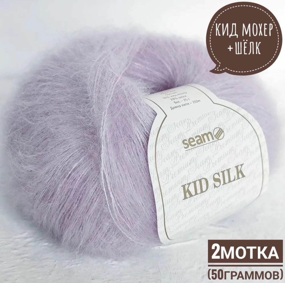 Кид Силк (72% кид мохер 28% шёлк) 25гр*210м*2шт сирень 278