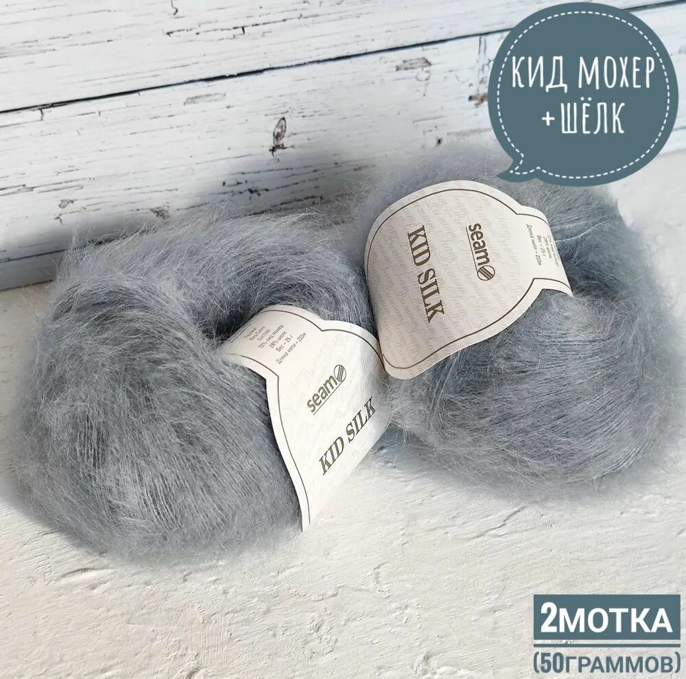 Кид Силк (72% кид мохер 28% шёлк) 25гр*210м*2шт серо-голубой 330