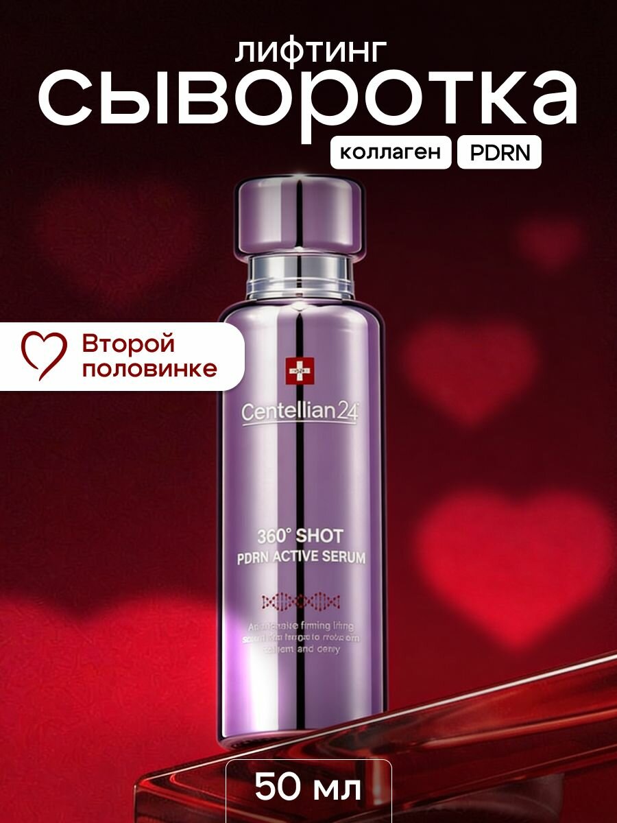 Centellian24 Лифтинг-сыворотка для лица интенсивная с пдрн и коллагеном 360 Shot PDRN Active Serum 50 мл.