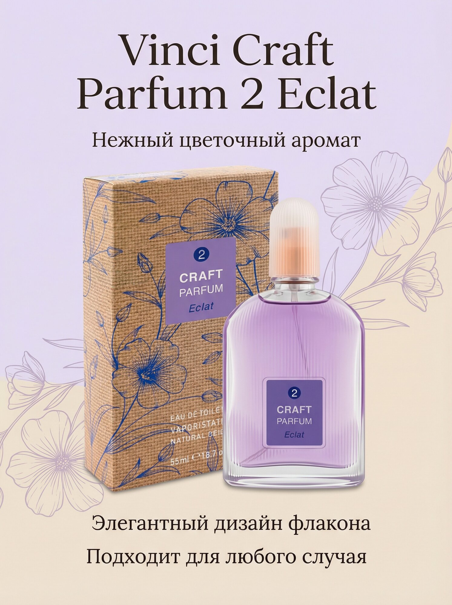Туалетная вода женская Vinci Craft Eclat 55 мл, цветочно-зелёный свежий аромат, парфюм женский
