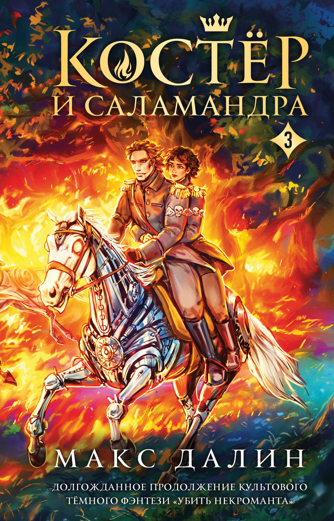 Книга "Костер и Саламандра. Книга 3 (Мир Королей: Убить некроманта #4)"