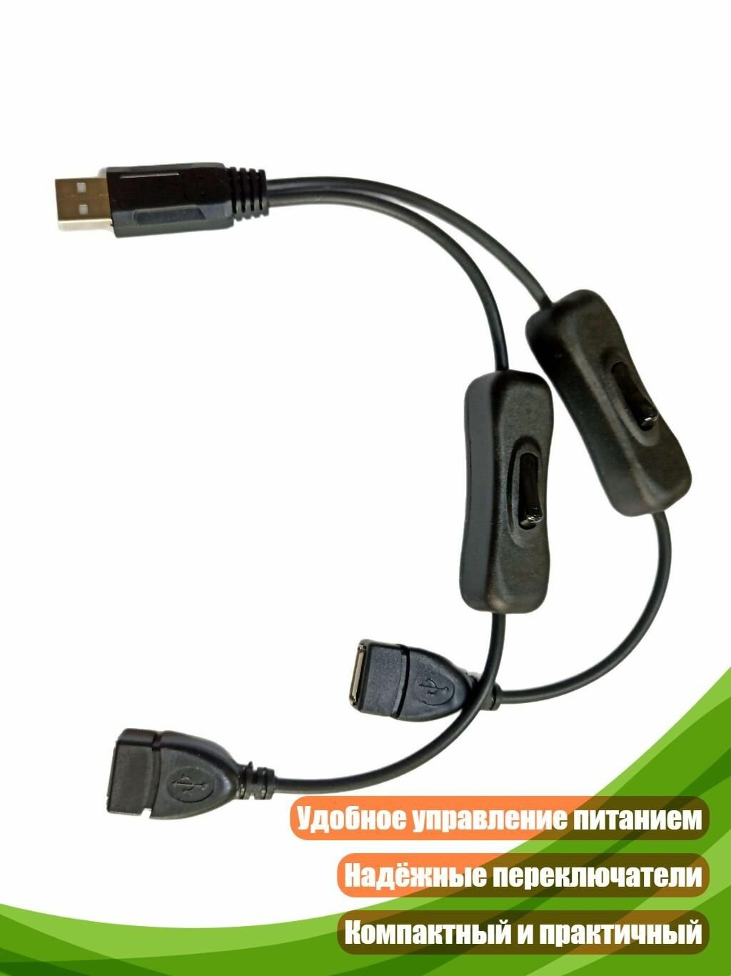 USB-кабель A Y с переключателями