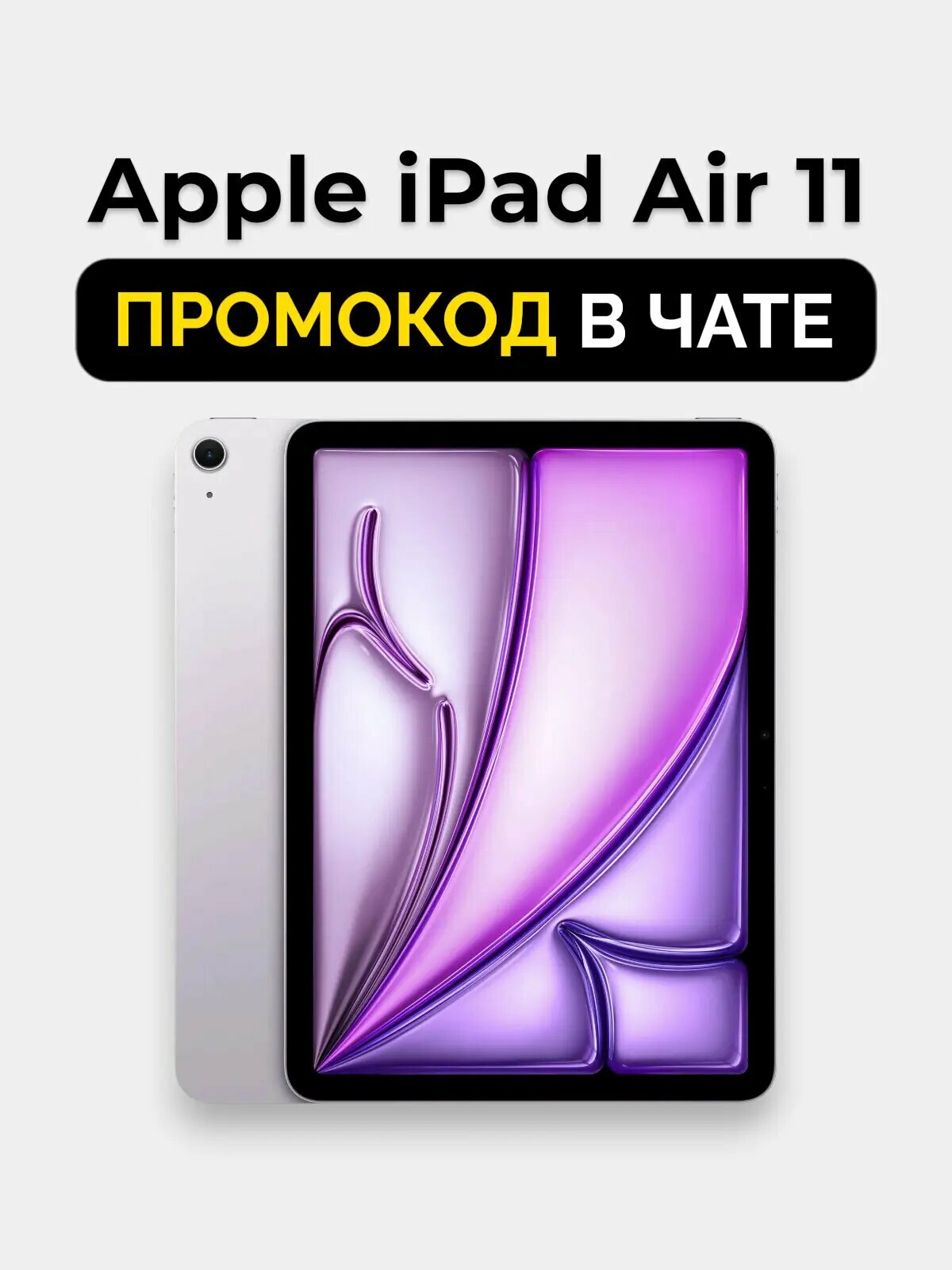 11" Планшет Apple iPad Air 11 2025 M3, 256 ГБ, Wi-Fi, iPadOS, purple, без RuStore/MAX