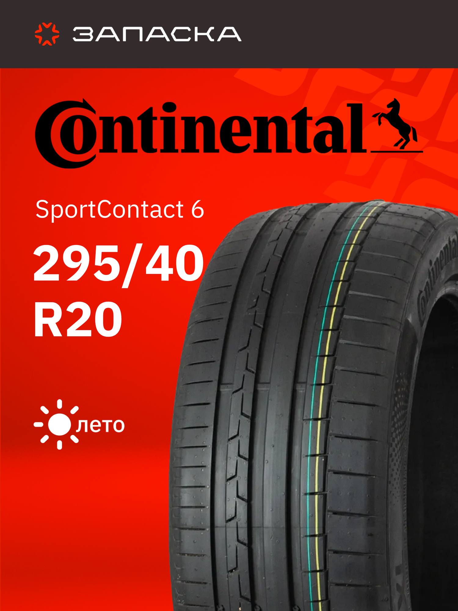 Шины летние 295/40R20 Continental SportContact 6 MO1 110Y