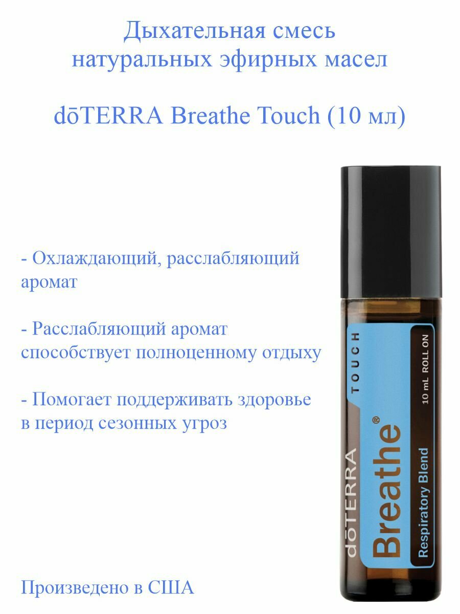 Смесь эфирных масел doTERRA Бриз дотерра Breathe для облегчения дыхания, 10 мл