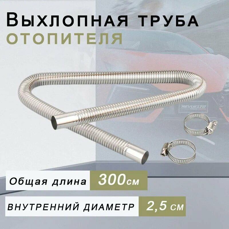 Запчасти для автономного отопителя, 200 Вт арт. Выхлопная (металлорукав) d25мм 300см труба металлическая для сухого фена / выхлоп дизельного автономного отопителя автономки 300см / длина 3м диаметр 25мм
