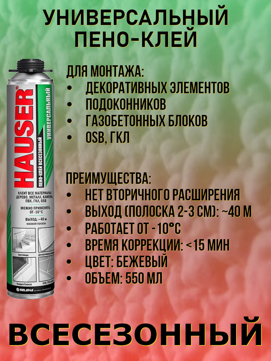 Клей-пена универсальный всесезонный HAUSER 550 мл под пистолет, арт. 16086 (12)