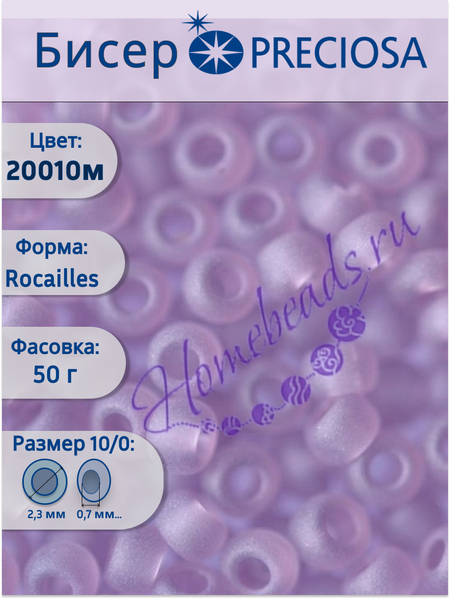 Бисер Чехия Preciosa, 20010м, стекло, прозрачный матовый, 10/0, круглое отверстие, 50 г, фиолетовый