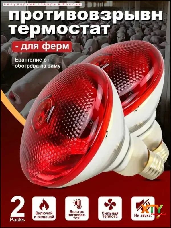 Лампа инфракрасная для обогрева кур, щенков, цыплят, свиней, курятника, брудера/ Лампочка галогенная для животных, растений и теплиц 250Вт Е27 - 2 шт