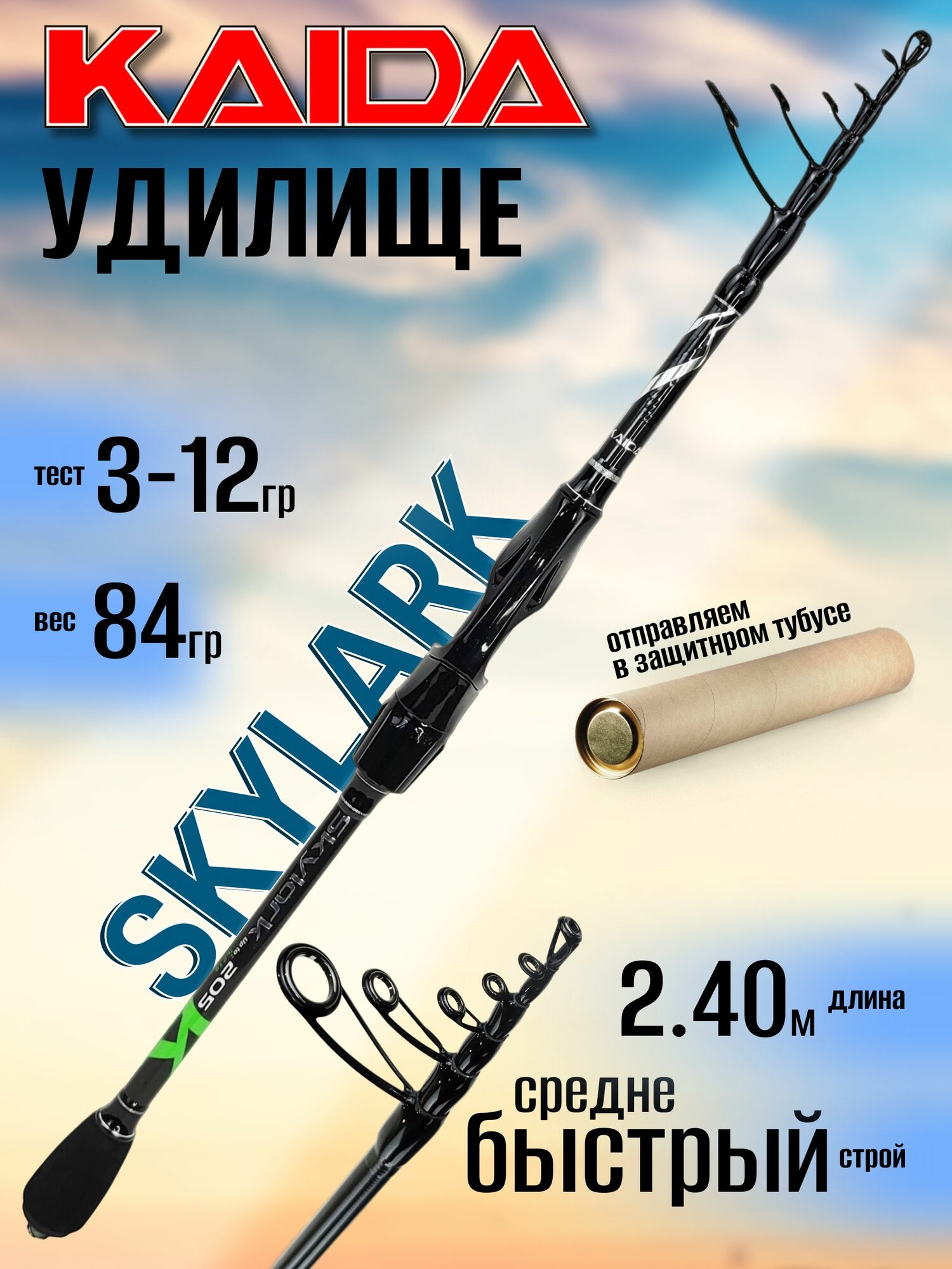 Спиннинг Kaida SKYLARK 2.40м тест 3-12гр телескоп 6 секций