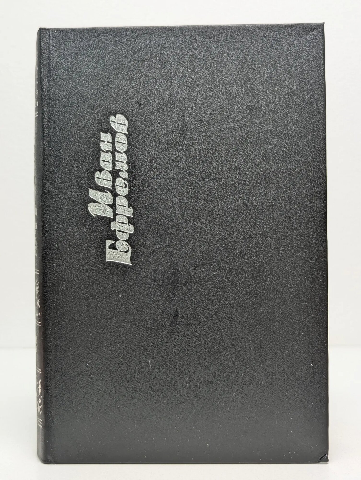 Иван Ефремов. Собрание сочинений в 6 томах. Том 3. Туманность Андромеды Ефремов Иван Антонович 1992