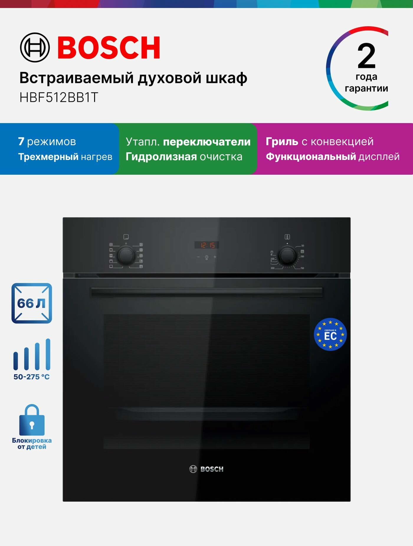 Bosch Духовой шкаф HBF512BB1T, Серия 2, электрический, встраиваемый, 66 л, трехмерный нагрев, гидролизная очистка, черный
