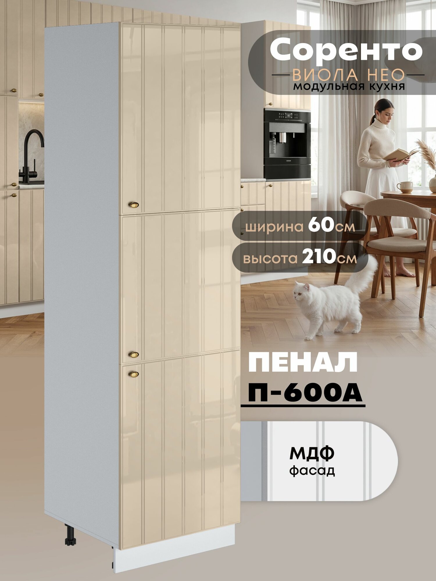 Шкаф-пенал для кухни Виола Нео Соренто П-600 А (Ваниль/Белый шагрень)