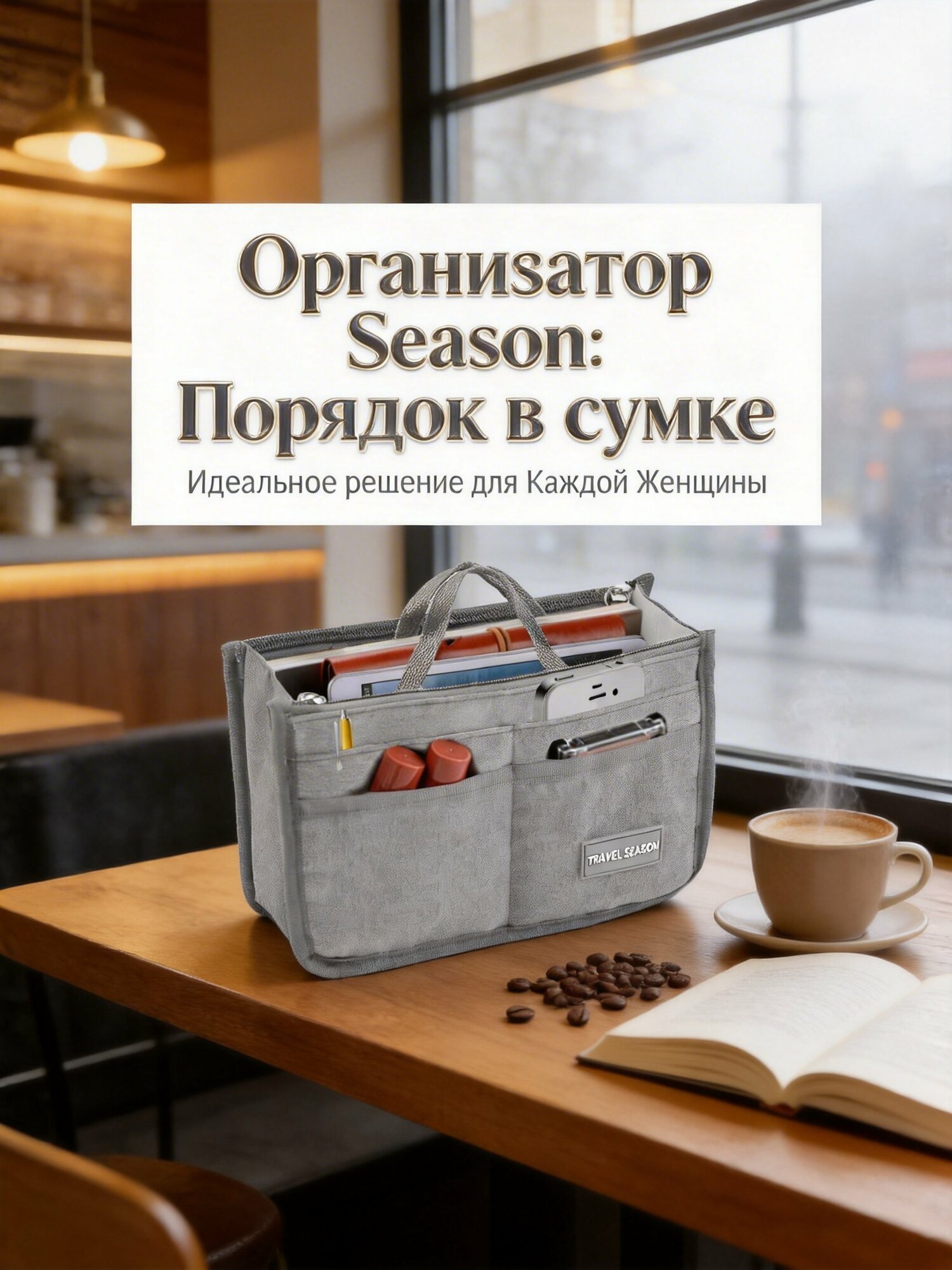 Органайзер-вкладыш Season для женской сумки, серый, с карманами и ручками для рюкзака и шоппера 27 x 17 x 9 см