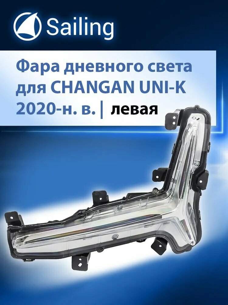 Фара дневного света (ДХО) левая SAILING CGL2027027L для Changan UNI-K