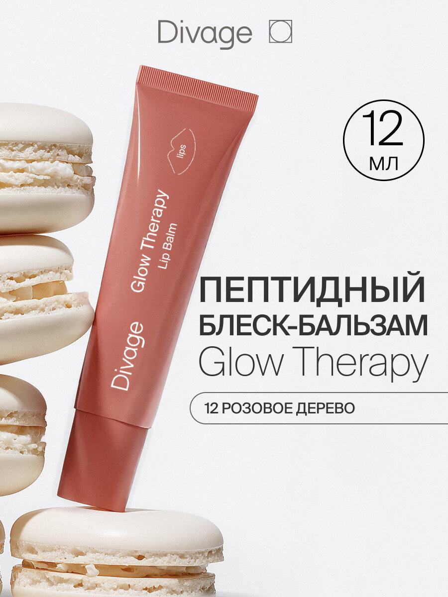 Divage Пептидный бальзам для губ Glow Therapy тон 12 розовое дерево