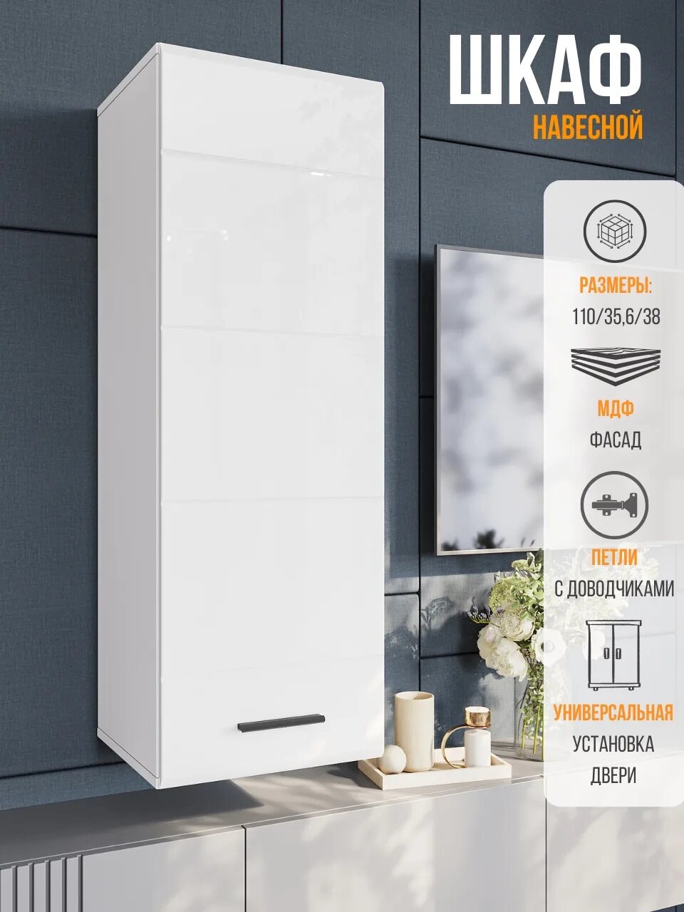 Шкаф пенал, Шкаф навесной модульный Gloss , Белый глянец, 38х110х35,6 (ШхВхГ)