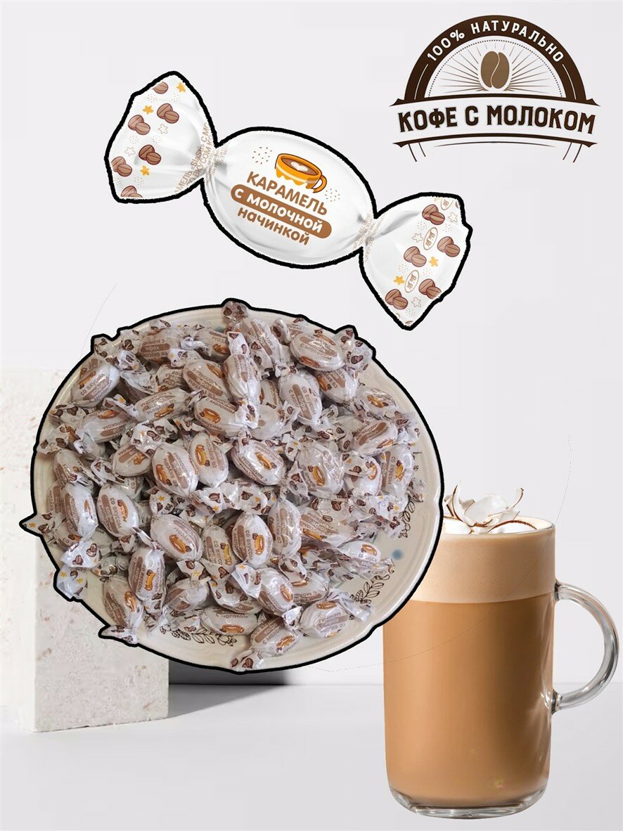 Карамель с молочной начинкой 'Кофе с молоком' 1 кг в вакуумной упаковке