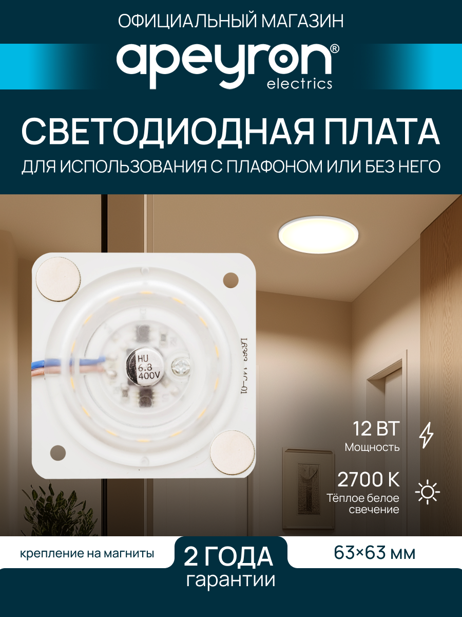 Плата светодиодная для интерьерного света Apeyron 02-12, 12Вт, IP20, 2700К, 960Лм, 220В, размеры 63х63 мм