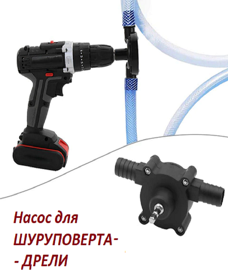 Насос для перекачки жидкостей Matoka, работающий от дрели, шуруповерта.