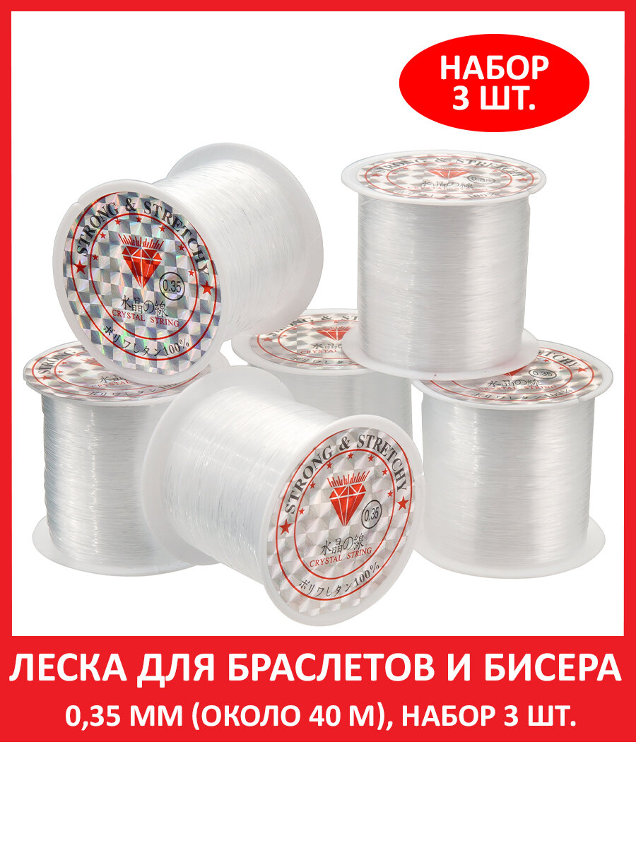 Леска для браслетов и бисера 0,35 мм (около 40 м), набор 3 шт.