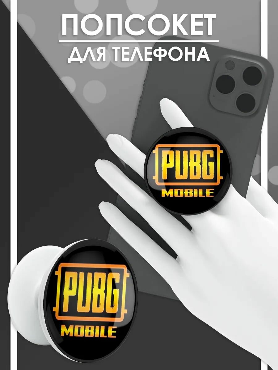 Попсокет PABG, держатель для телефона