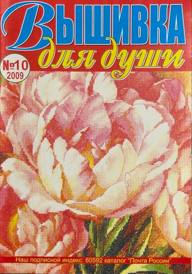 Журнал Вышивка для души № 10 2009 год #103