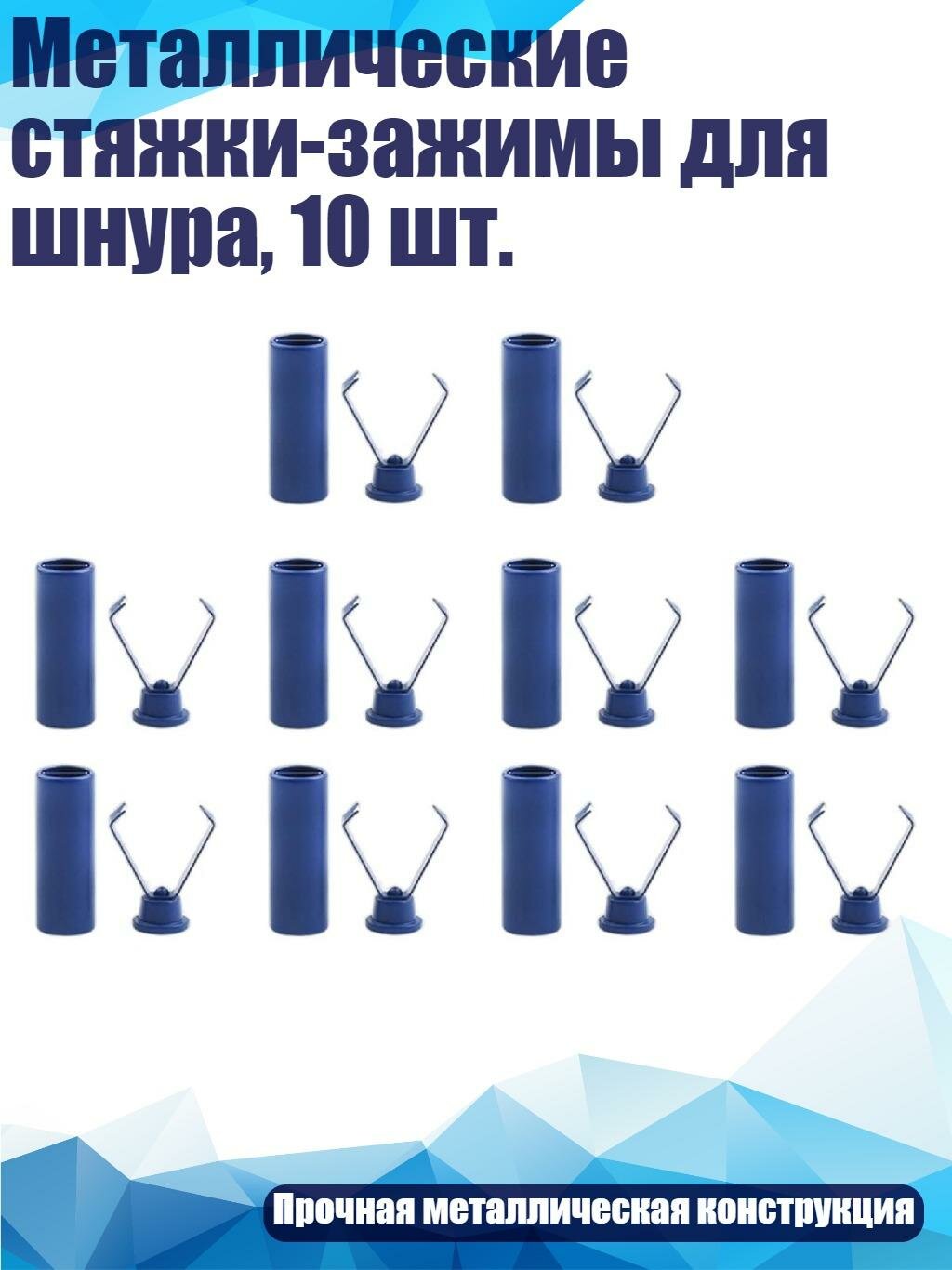 Металлические стяжки-зажимы для шнура, 10 шт, Королевский синий