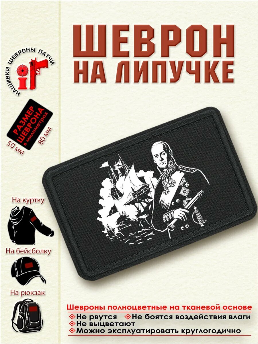 Шеврон на липучке "Адмирал Ушаков" dtf
