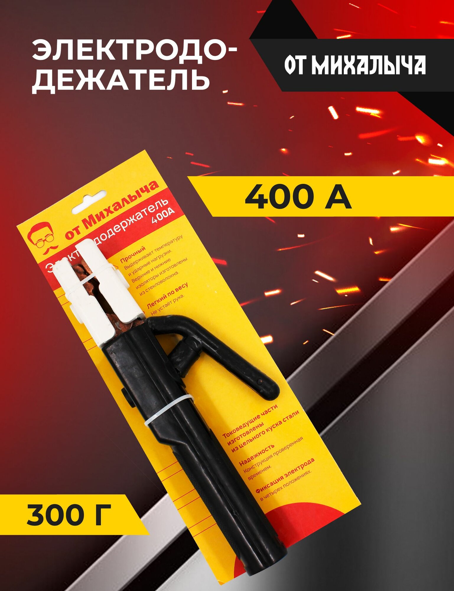 Электрододержатель от Михалыча 400А