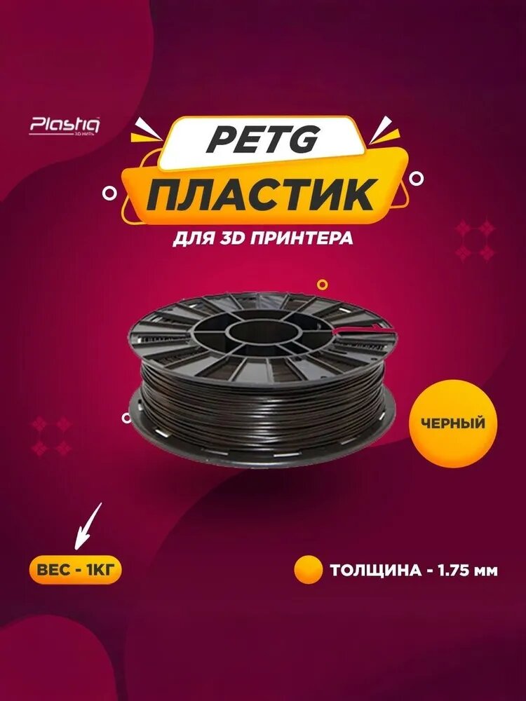 PETG черный пластик для 3D печати, 1кг Plastiq