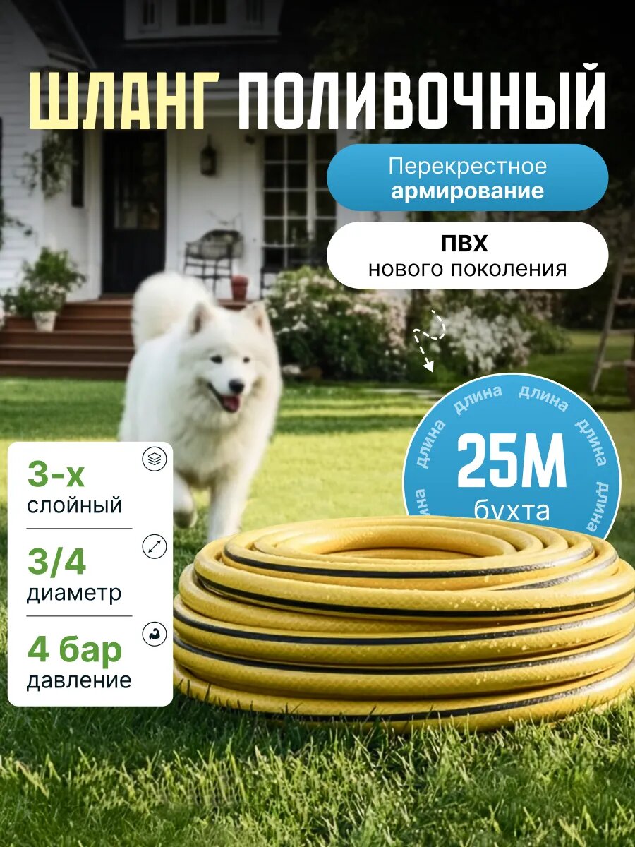 Шланг поливочный садовый из ПВХ 3/4" 3-х слойный армированный длина 25 метров, желтый