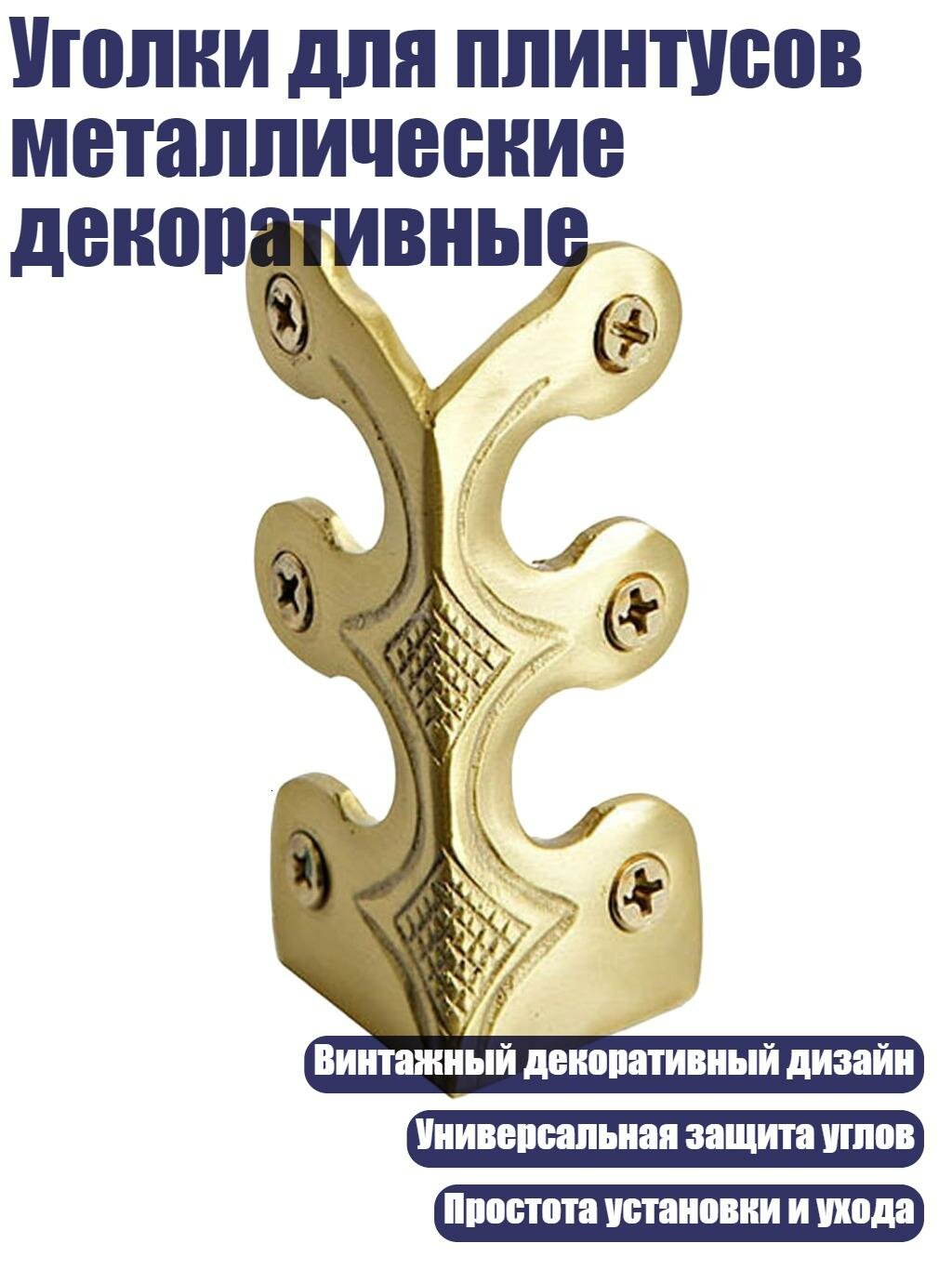Уголки для плинтусов металлические декоративные, Золото