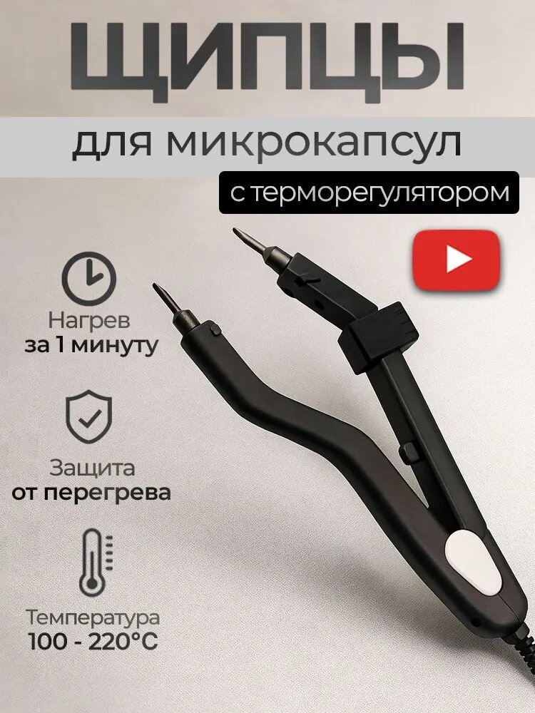 Щипцы для наращивания волос, профессиональные с терморегулятором