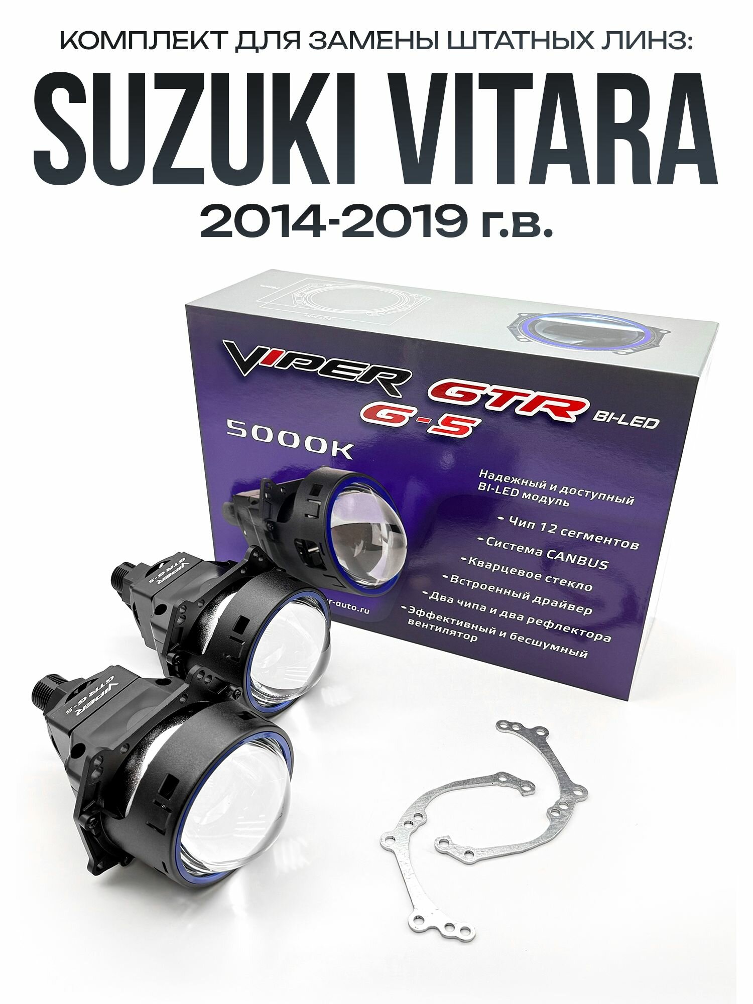 Светодиодные линзы bi-led Viper GTR G5 75W для Suzuki Vitara 2014-2019 / Билед модули Вайпер ГТР + рамки на Сузуки Витара