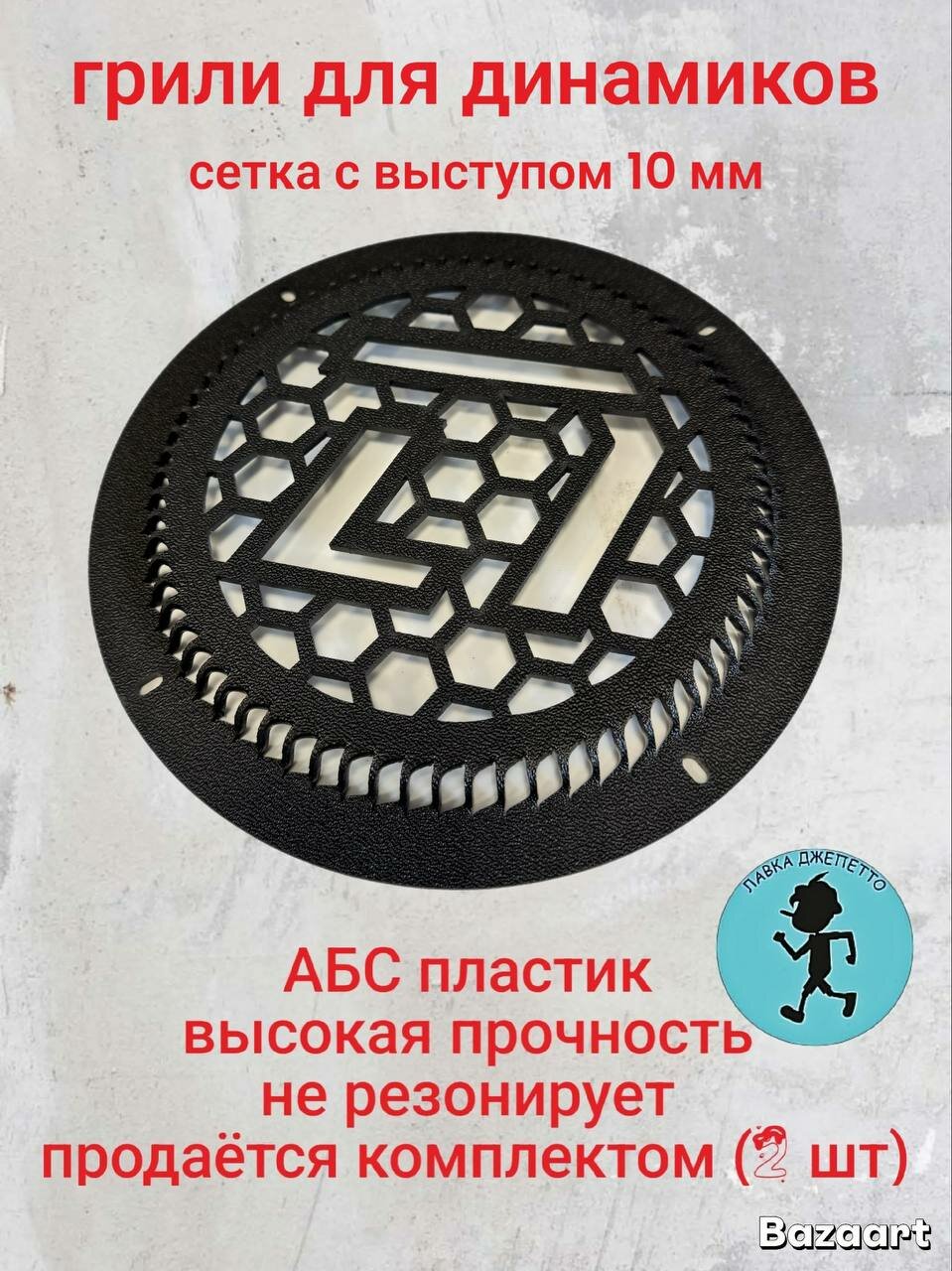 Грили для динамиков , защитная сетка 16 см , DL , выпуклый