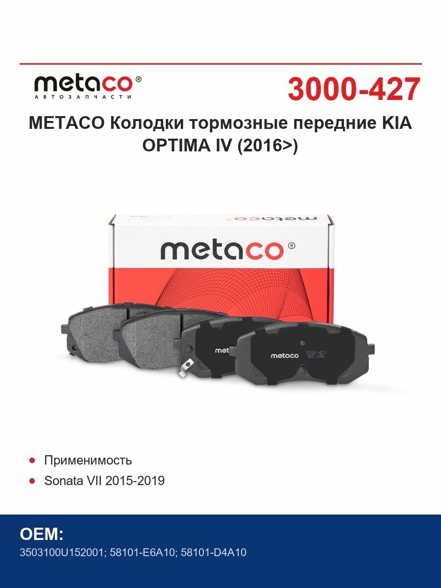 METACO Колодки тормозные передние KIA OPTIMA IV (2016>)