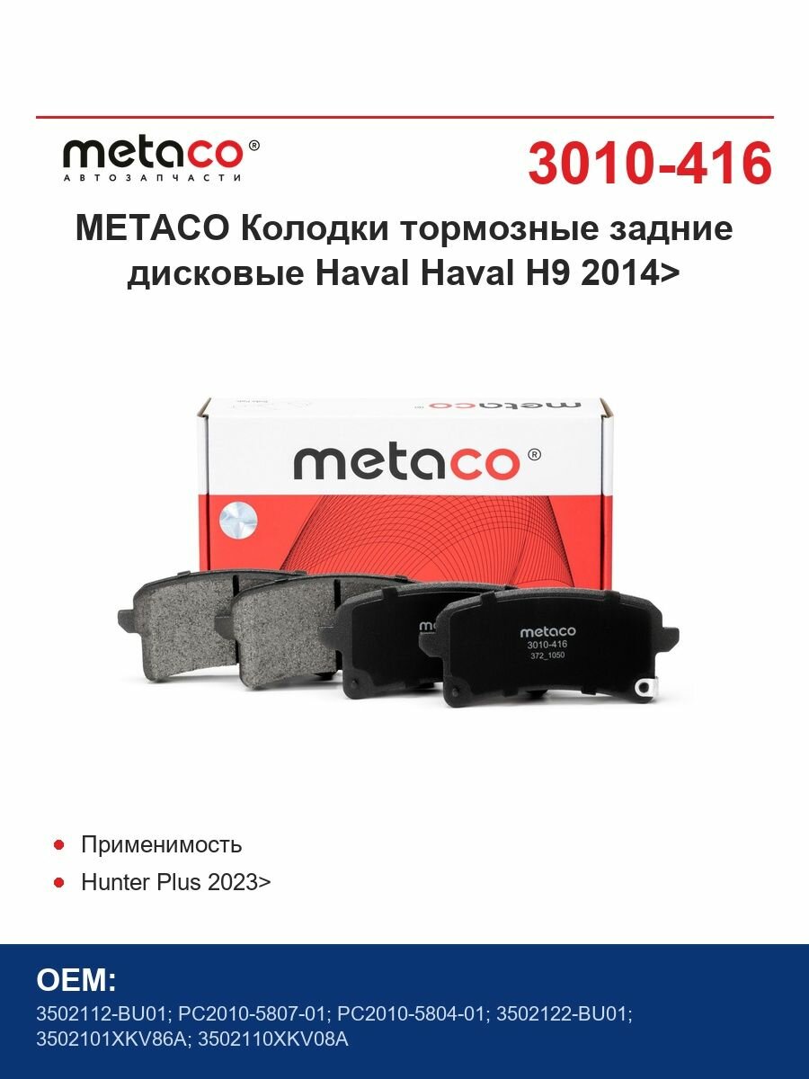 METACO Колодки тормозные задние дисковые Haval Haval H9 2014>