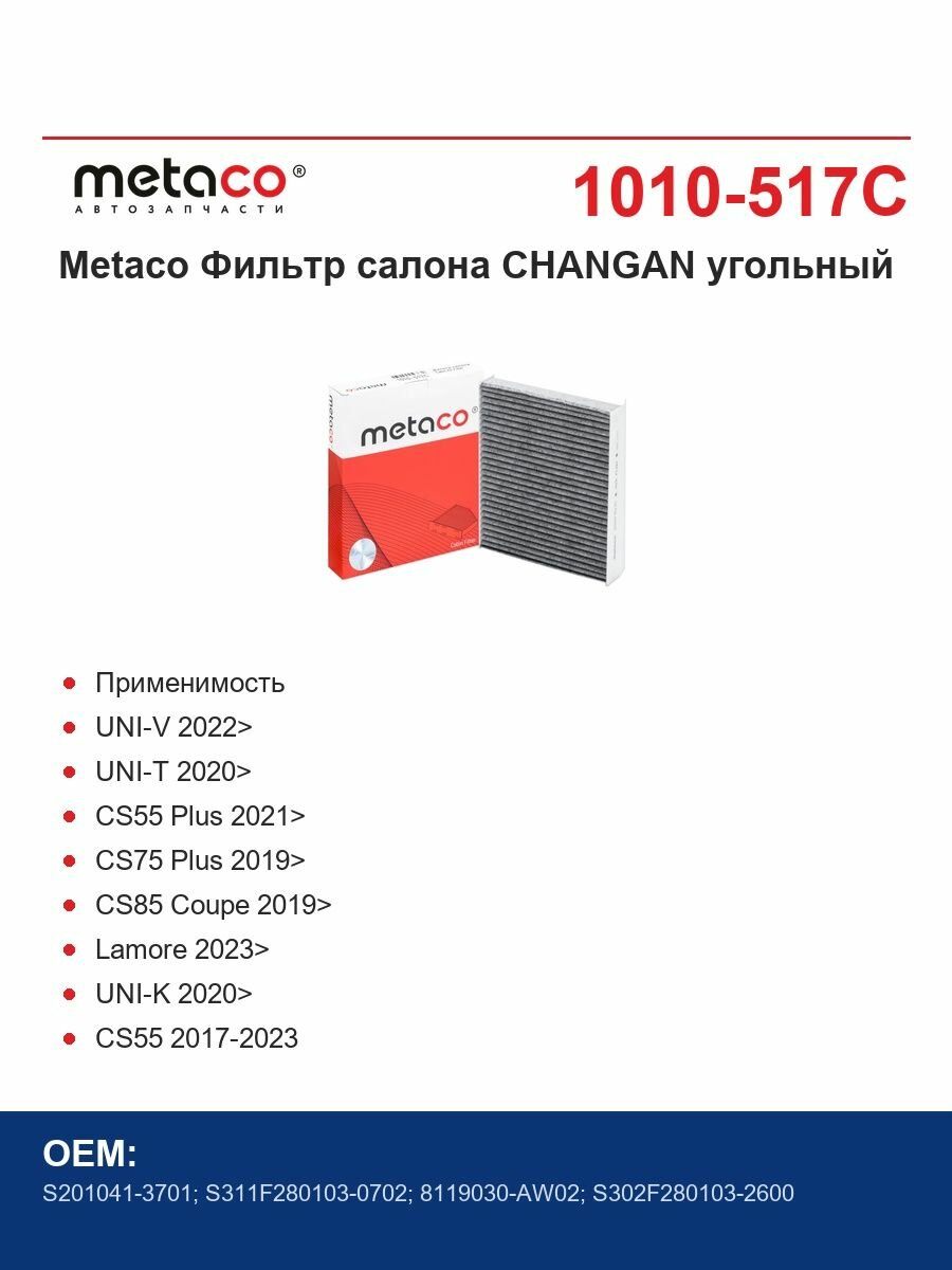 Metaco Фильтр салона CHANGAN угольный