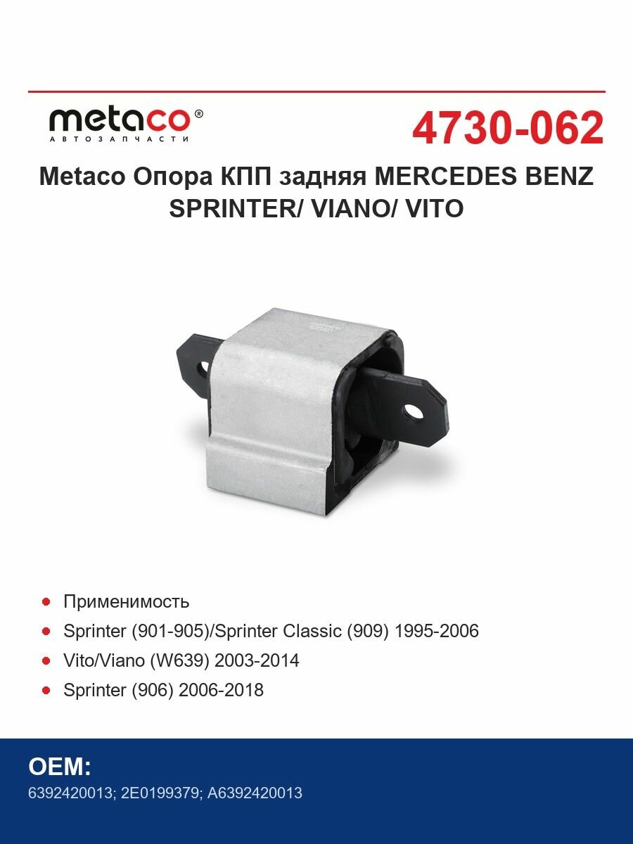 Metaco Опора КПП задняя MERCEDES BENZ SPRINTER/ VIANO/ VITO
