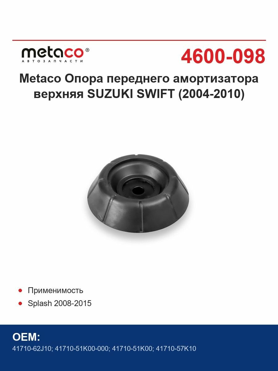 Metaco Опора переднего амортизатора верхняя SUZUKI SWIFT (2004-2010)