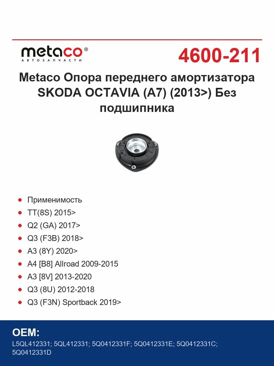 Metaco Опора переднего амортизатора SKODA OCTAVIA (A7) (2013>) Без подшипника