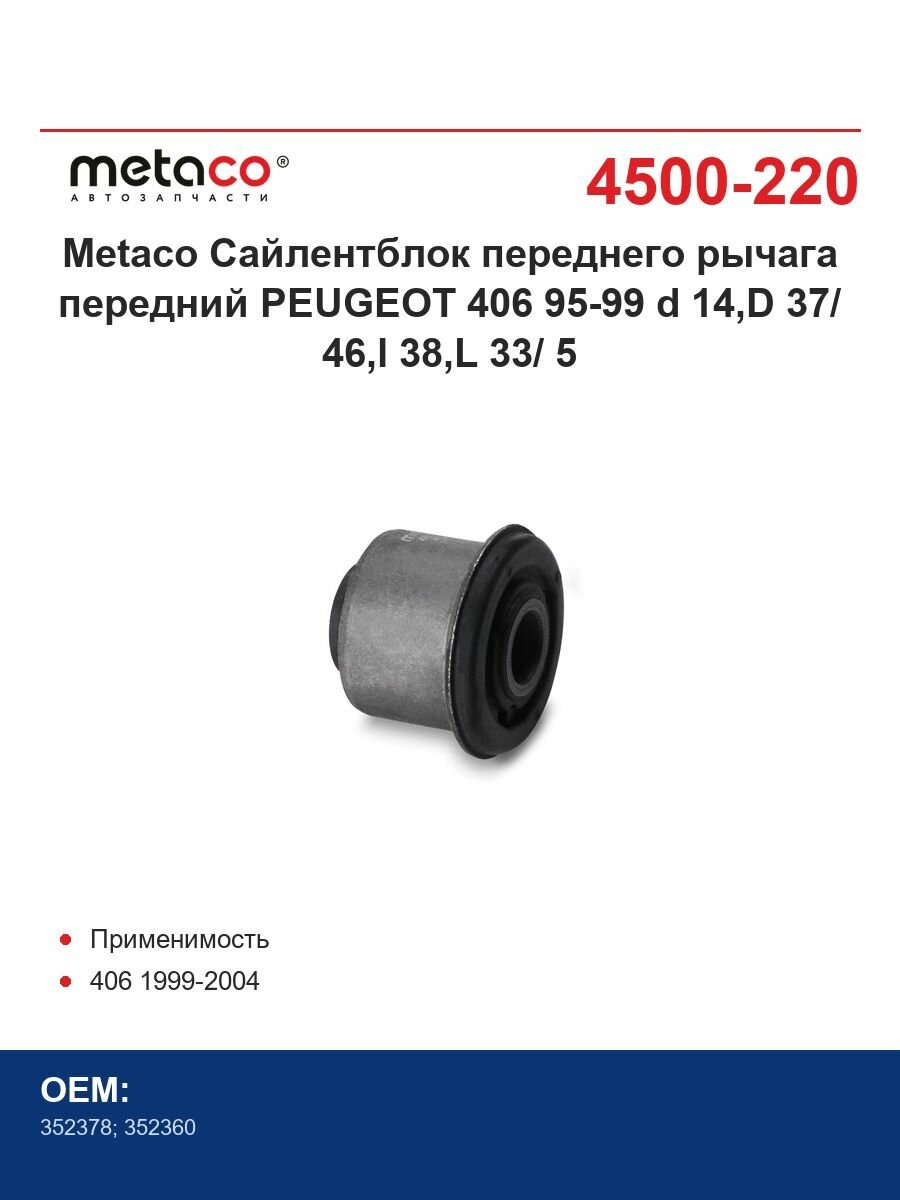Metaco Сайлентблок переднего рычага передний PEUGEOT 406 95-99 d 14, D 37/ 46, l 38, L 33/ 5