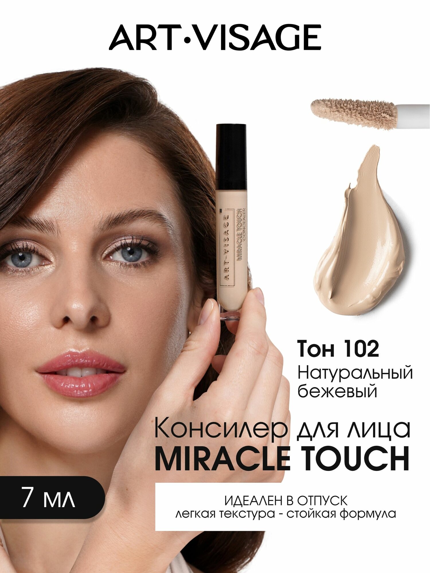 Art-Visage Светоотражающий консилер "MIRACLE TOUCH" 102 натуральный бежевый
