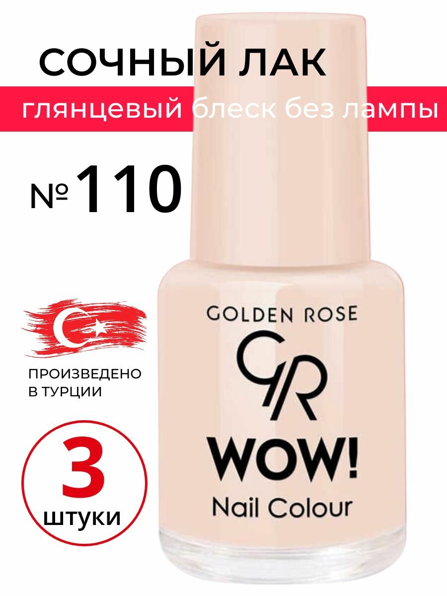 Лак для ногтей Golden Rose Wow! цвет 110 Блестящие стойкие цвета , набор лаков из 3 штук